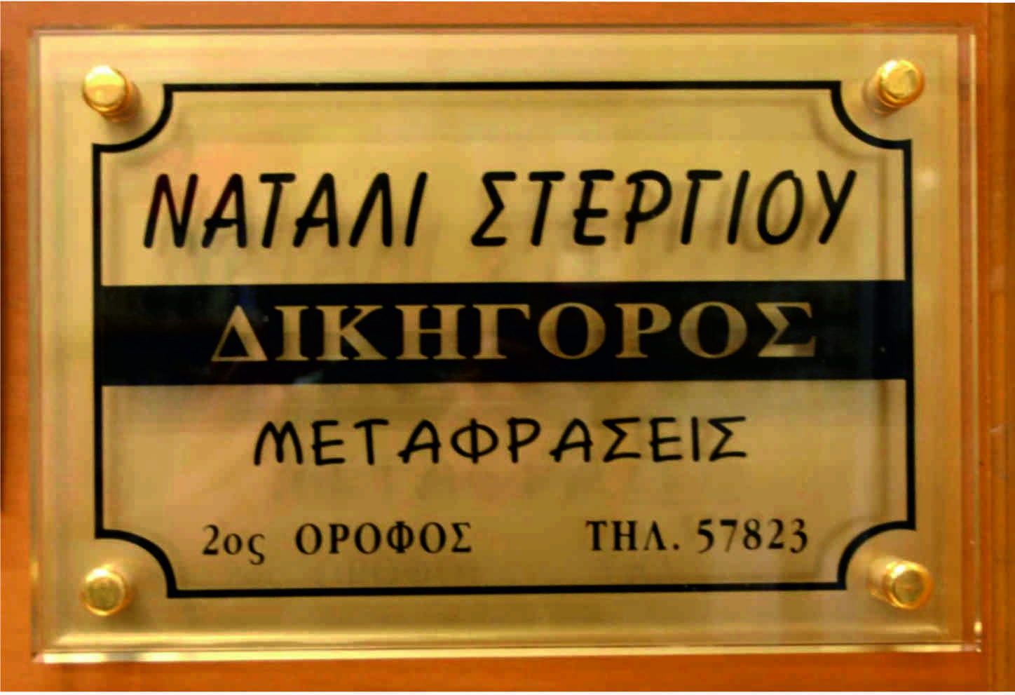 ΠΙΝΑΚΙΔΑ ΠΛΕΞΙ ΓΚΛΑΣ ΜΕ ΞΥΛΟ