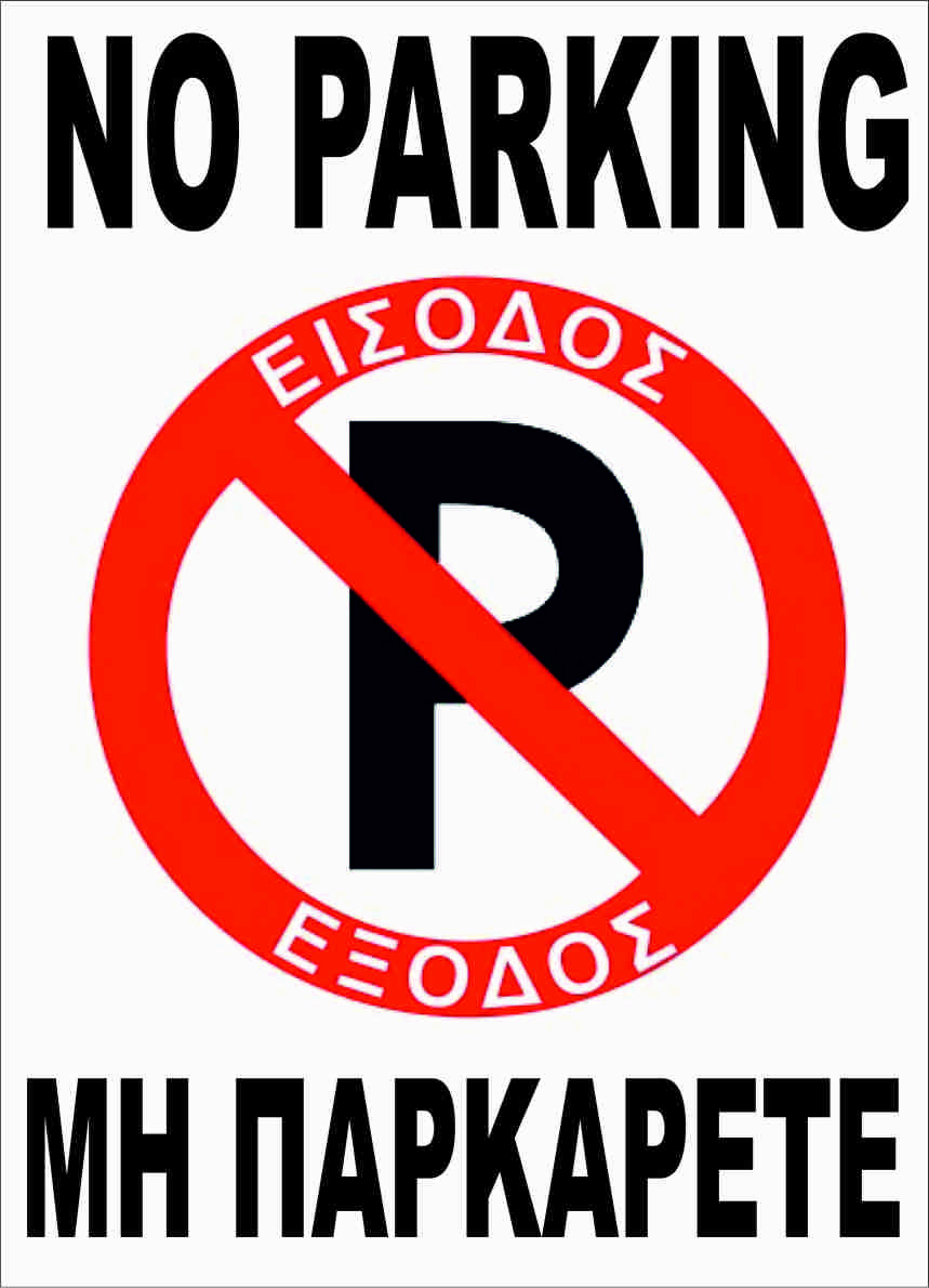 ΠΙΝΑΚΙΔΕΣ NO PARKING