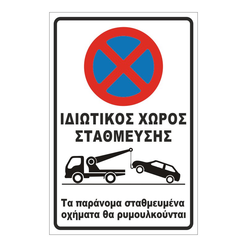 ΠΙΝΑΚΙΔΑ ΑΛΟΥΜΙΝΙΟΥ NO PARKING