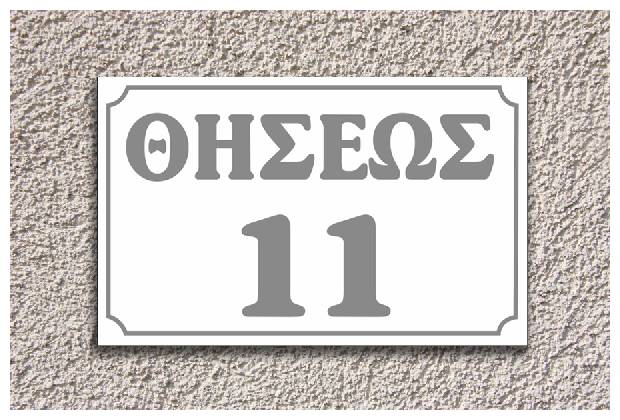 πινακίδα πλεξι γκλας οδών (άσπρο-γκρί)