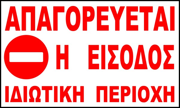 ΠΙΝΑΚΙΔΑ ΑΛΟΥΜΙΝΙΟΥ NO PARKING - ΜΗ ΠΑΡΚΑΡΕΤΕ