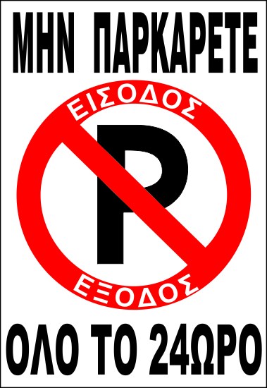 ΠΙΝΑΚΙΔΑ ΑΛΟΥΜΙΝΙΟΥ NO PARKING - ΜΗ ΠΑΡΚΑΡΕΤΕ 30 Χ 20