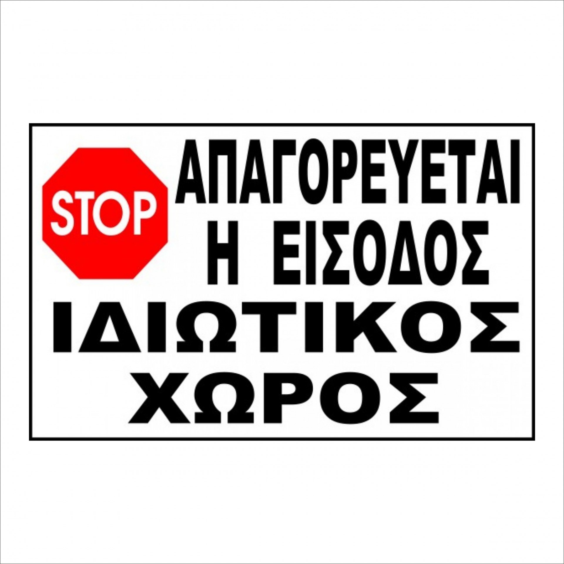 ΠΙΝΑΚΙΔΑ ΑΛΟΥΜΙΝΙΟΥ NO PARKING - ΜΗ ΠΑΡΚΑΡΕΤΕ 30 Χ 20