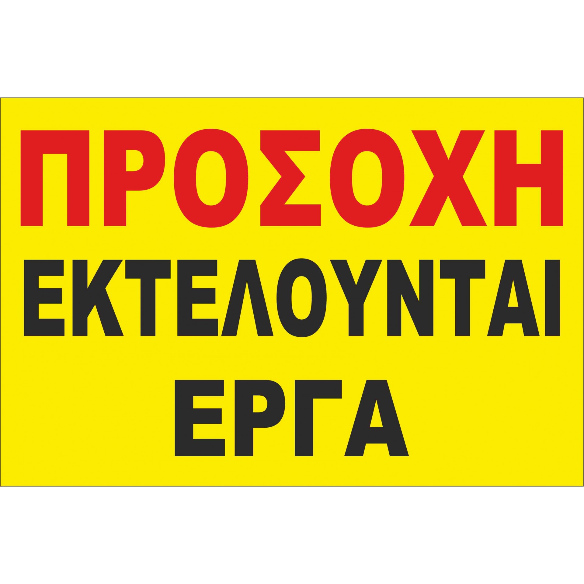 ΠΙΝΑΚΙΔΑ PVC ΕΡΓΟΤΑΞΙΟΥ 50 Χ 30