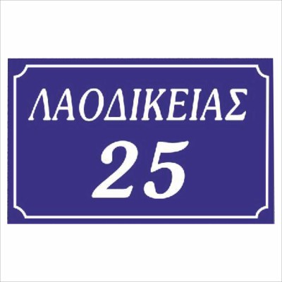 πινακίδα αλουμινίου οδών (μπλε-άσπρο)