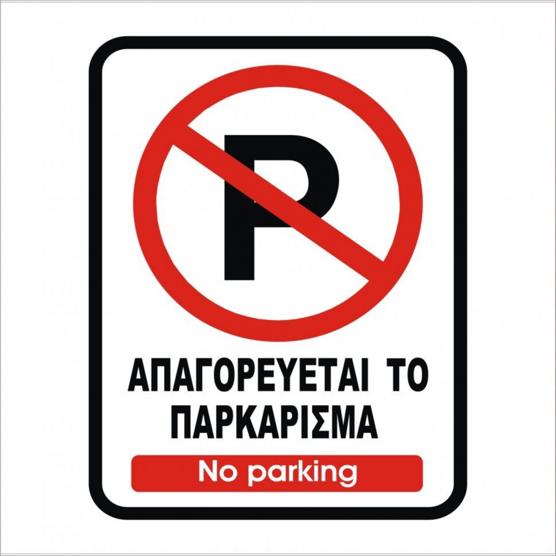ΠΙΝΑΚΙΔΑ ΑΛΟΥΜΙΝΙΟΥ NO PARKING