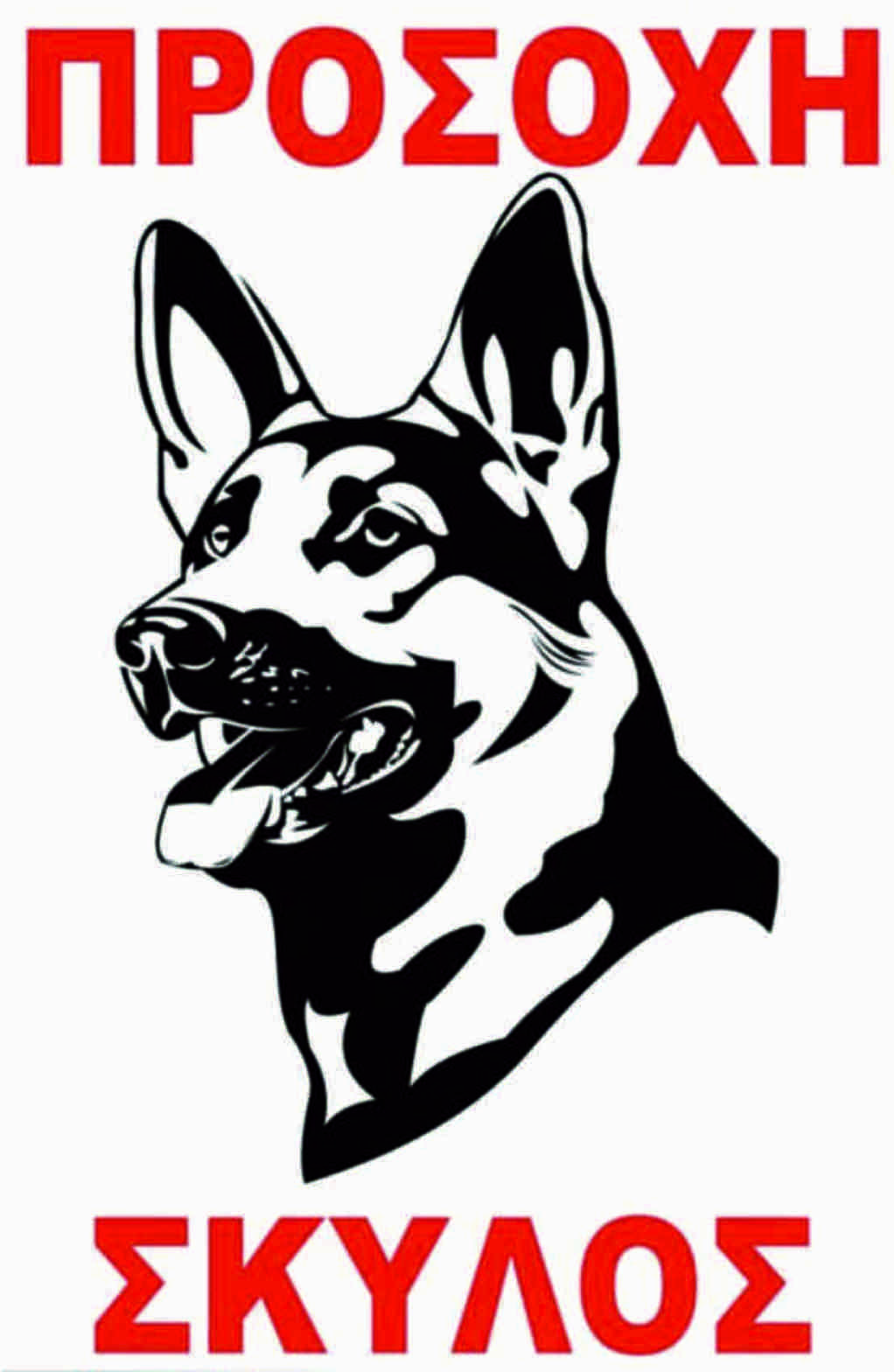 ΠΙΝΑΚΙΔΑ ΠΡΟΣΟΧΗ ΣΚΥΛΟΣ 30 χ 20