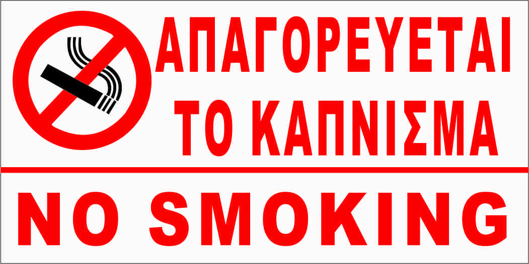 ΠΙΝΑΚΙΔΕΣ ΑΠΑΓΟΡΕΥΕΤΑΙ ΤΟ ΚΑΠΝΙΣΜΑ